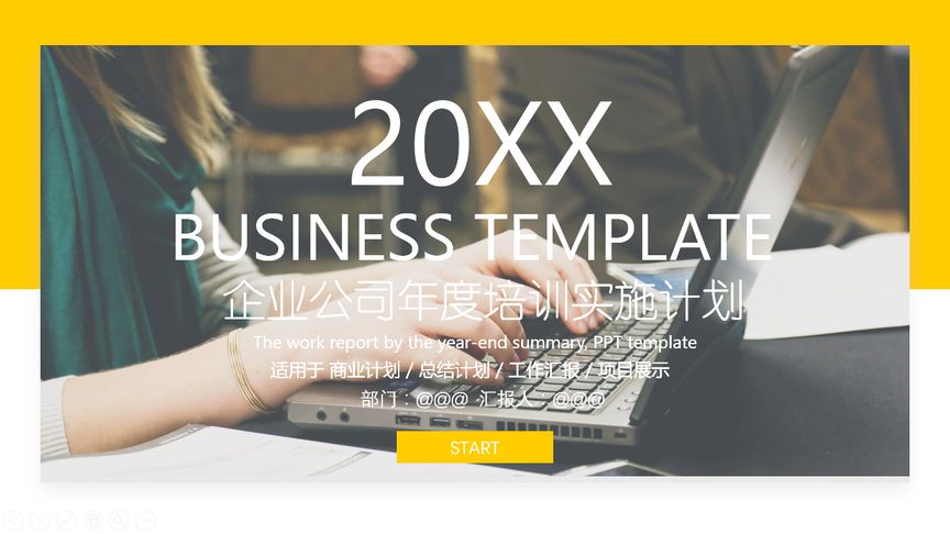 通用培训模板丨企业公司年度培训员工入职培训实施计划PPT模板