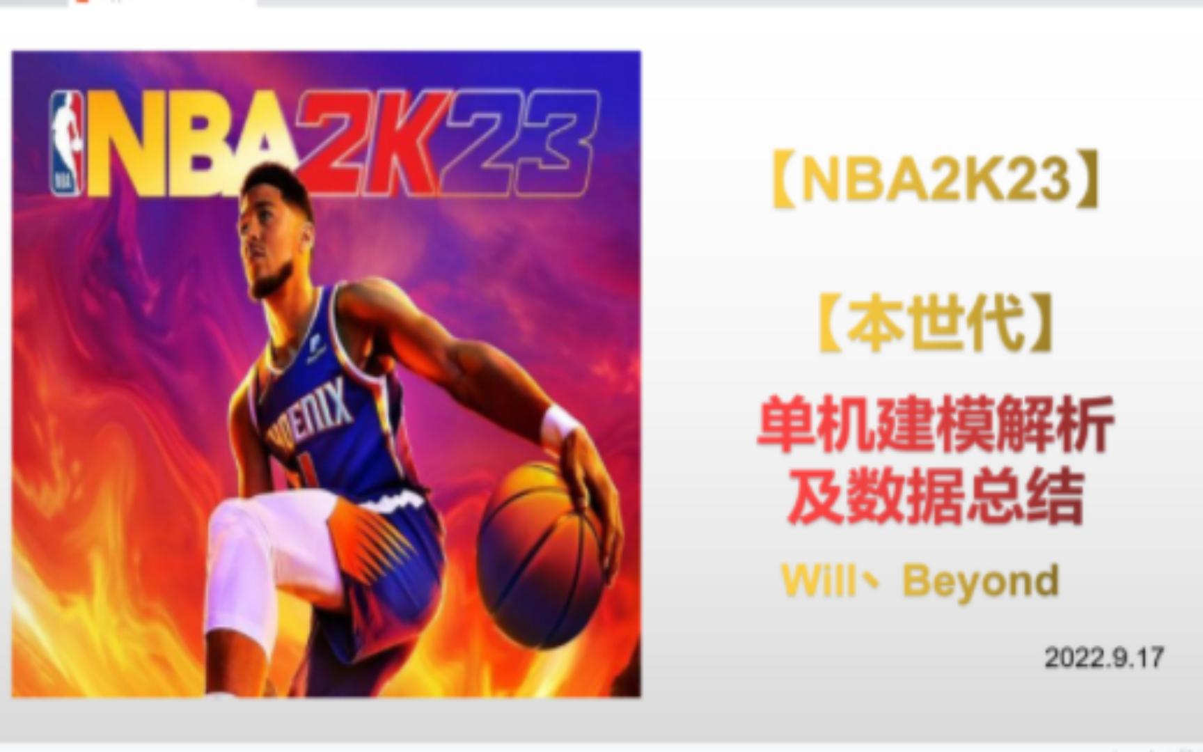【WB教室】NBA2K23本世代-MC单机建模解析及数据总结