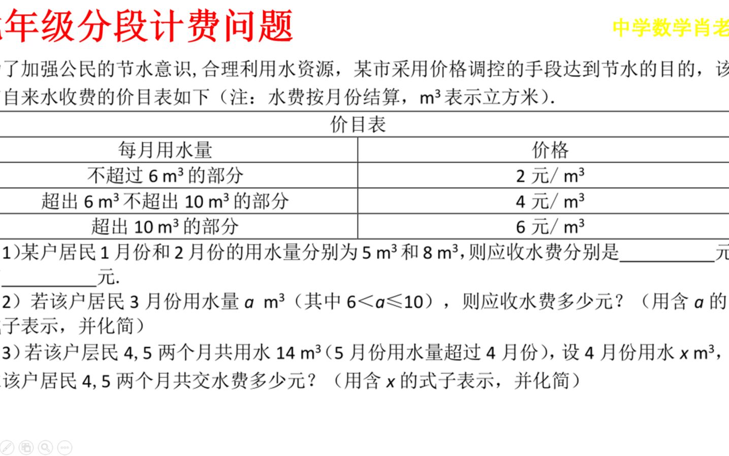 七年级分段计费问题
