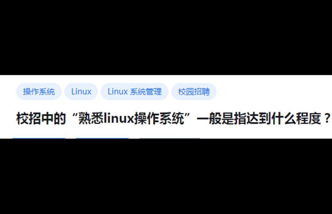 校招中的“熟悉linux操作系统”一般是指达到什么程度?