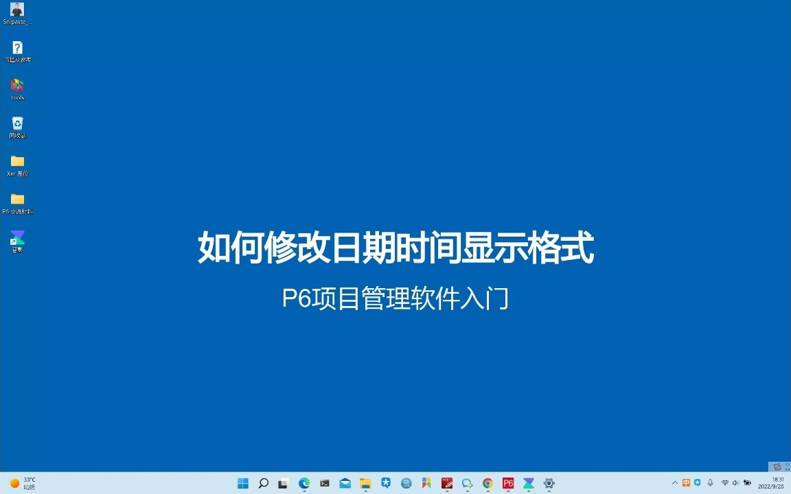 8.如何修改日期时间显示格式