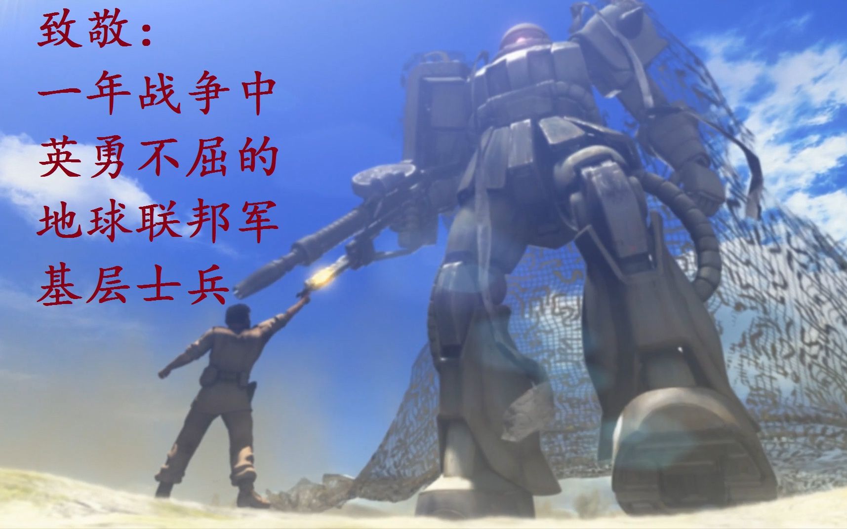 ...MAD】地球联邦军征兵广告-用“霸王行动”的方式基层武装力量展示