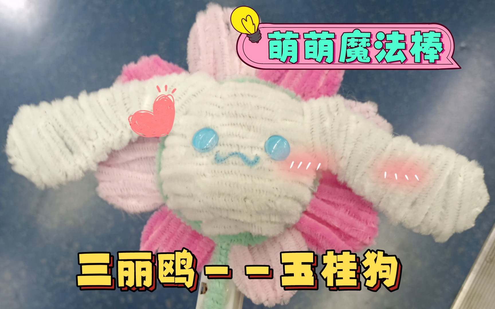 『扭扭棒魔法棒』三丽鸥可爱来袭——大耳狗,玉桂狗