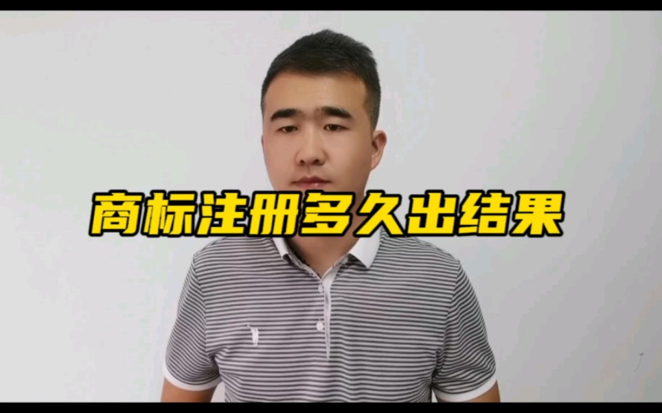 商标提交申请之后多久出结果#商标注册#商标驳回#商标初审公告#...