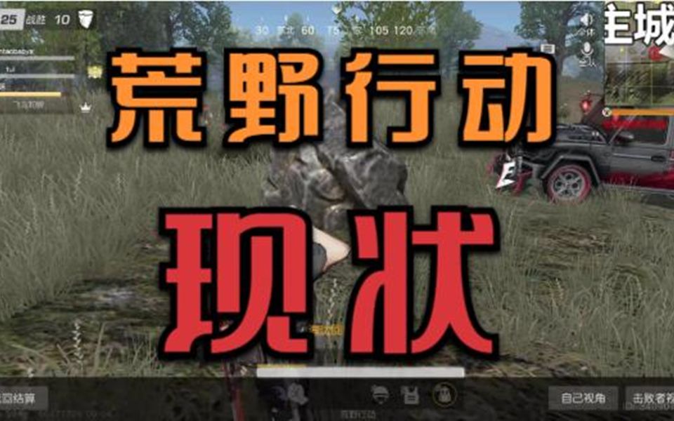 荒野行动现状 2K60帧 视频中玩家名字全部公开