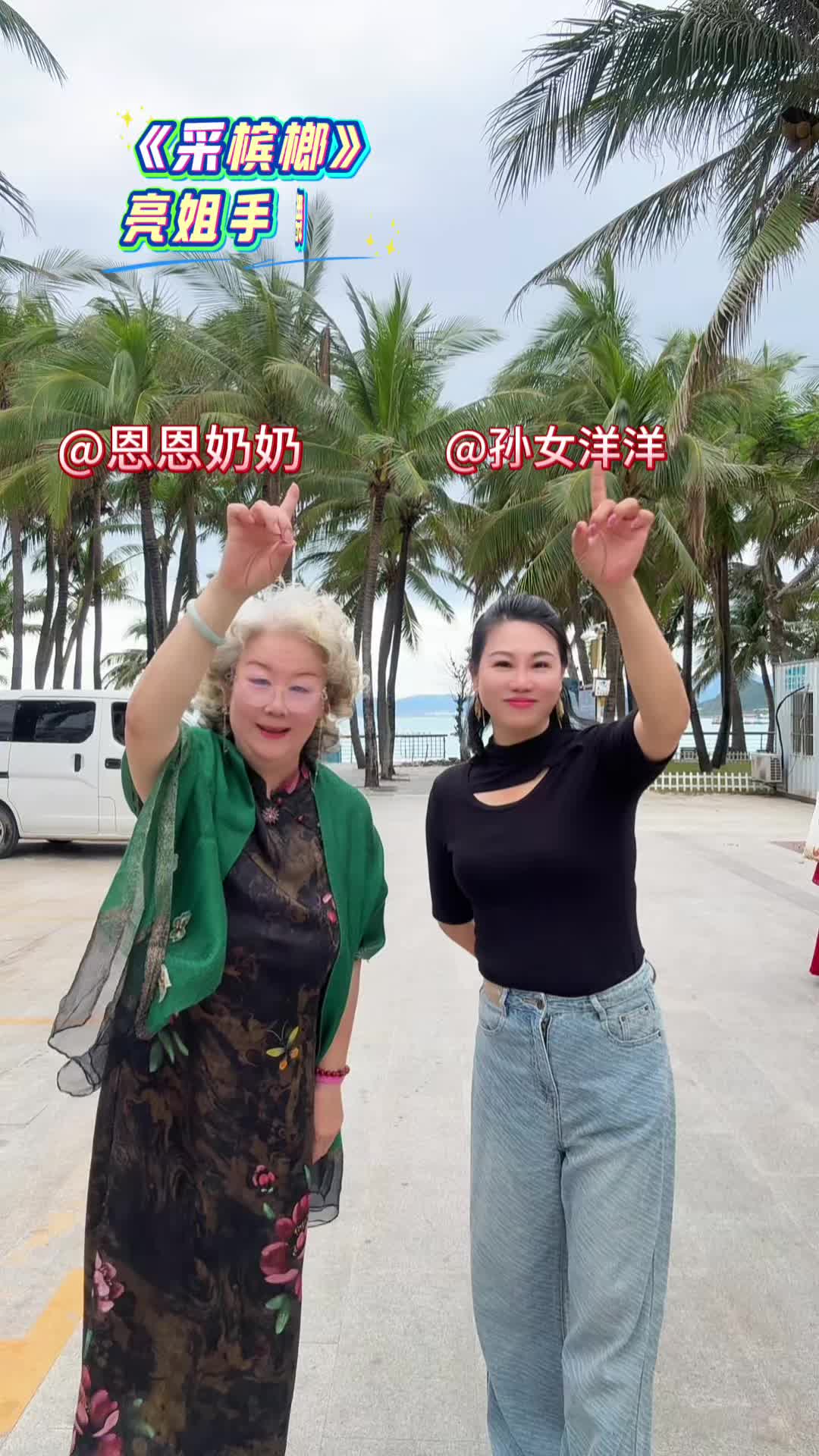 ...只要你热爱生活,和恩恩奶奶三亚相聚留个纪念#采槟榔 #手势舞 #简单...