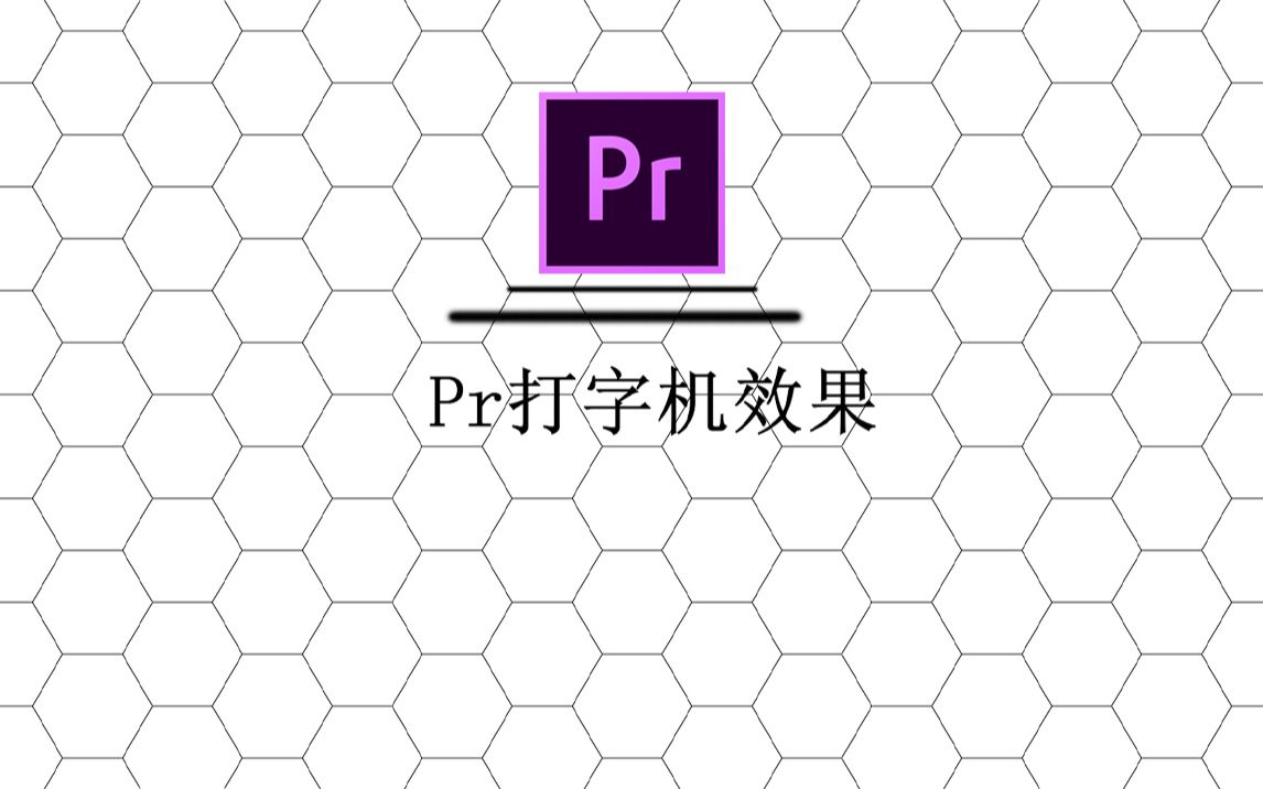 【pr打字机】教你用pr做出打字机的效果
