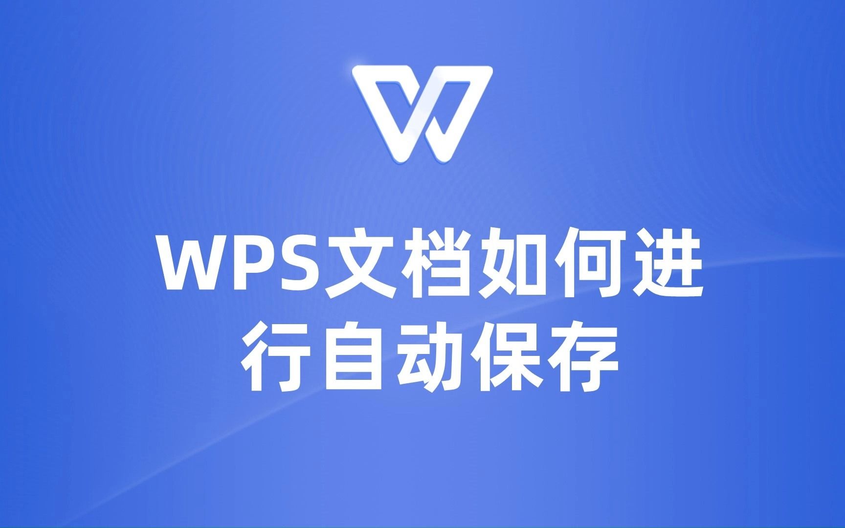 WPS文档自动保存教程,让你再也不用担心丢失数据!