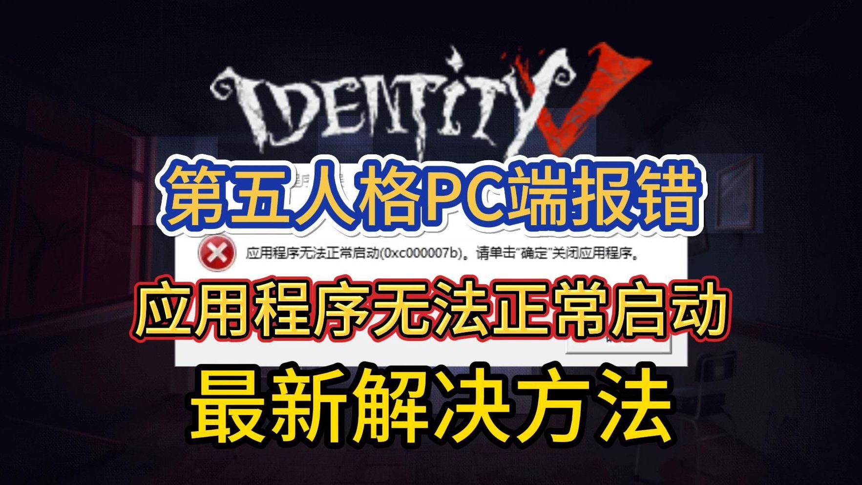 第五人格进不去游戏?应用程序无法正常启动?最新解决方法分享!