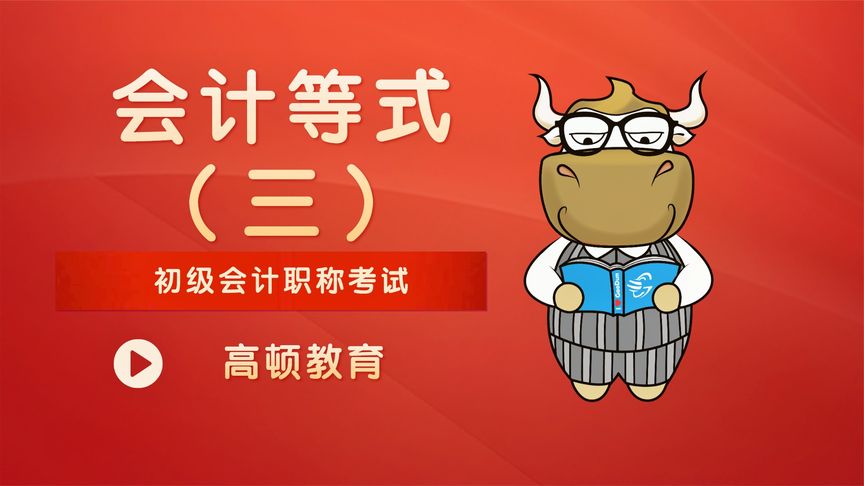 初级会计:会计等式(三)