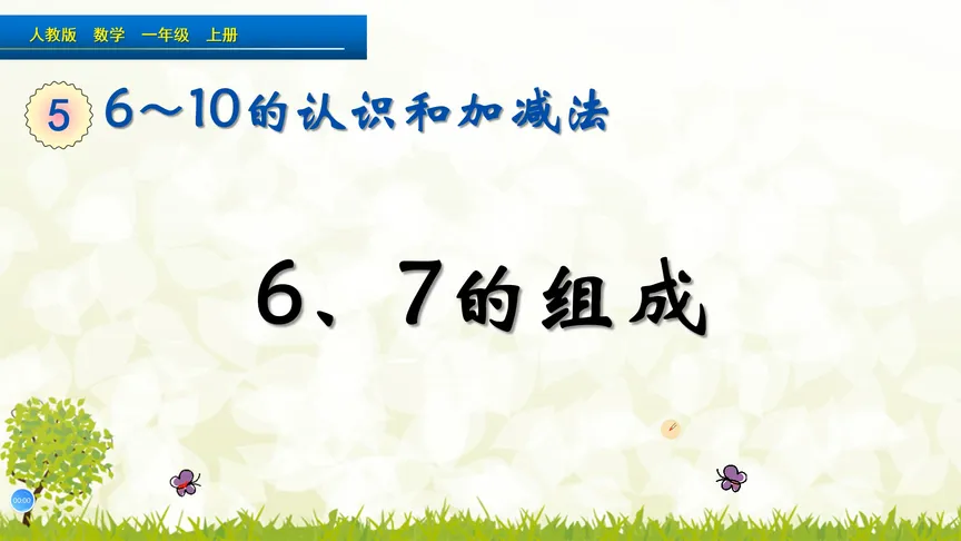 一年级上册数学《6和7的组成》,学6和7的组成,巩固数学基础