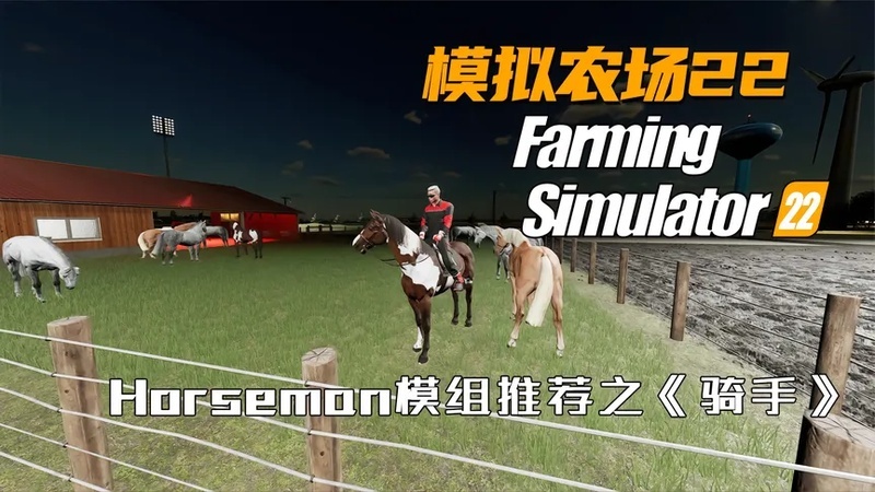 模拟农场22 模组推荐之 Horseman(骑手)