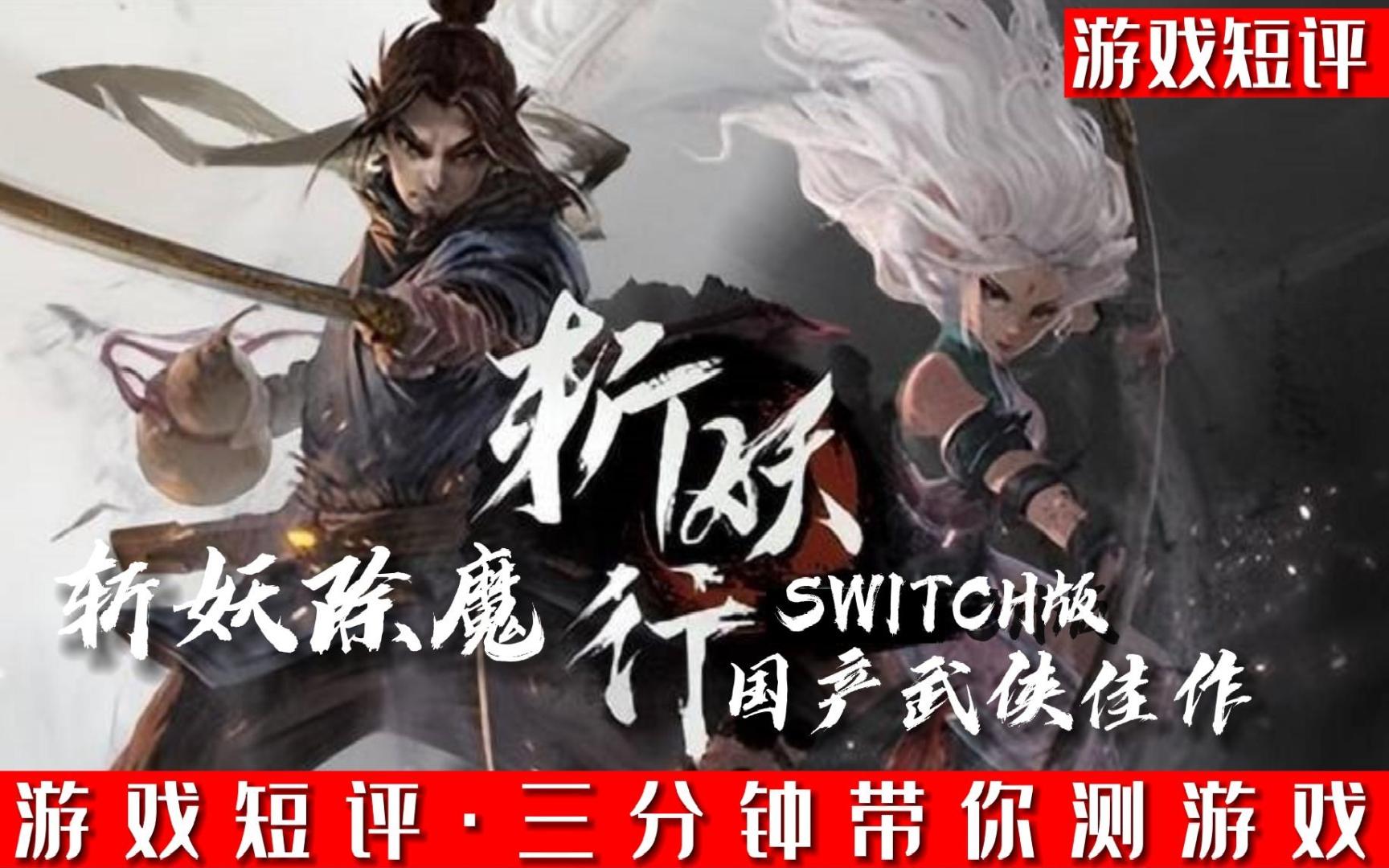 SWITCH国产武侠游戏佳作《斩妖行》