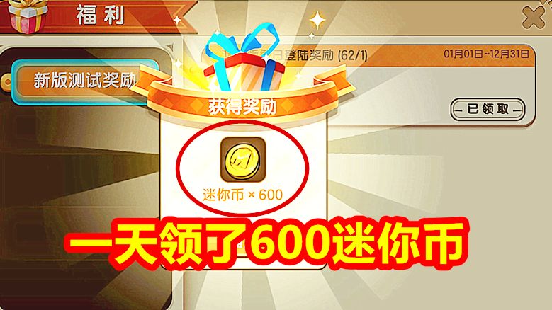 迷你世界:更新版本后,一天可以领600迷你币