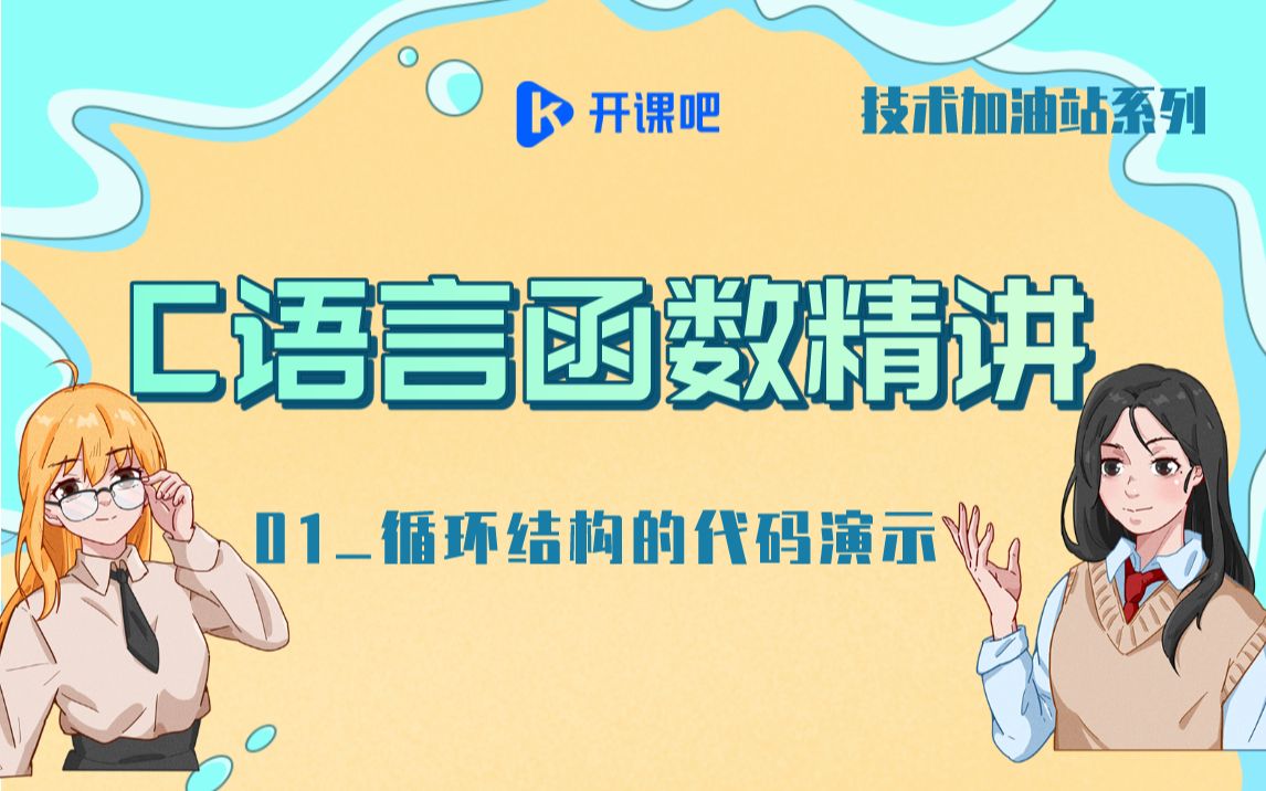 一周玩转C语言函数精讲_01循环结构的代码演示