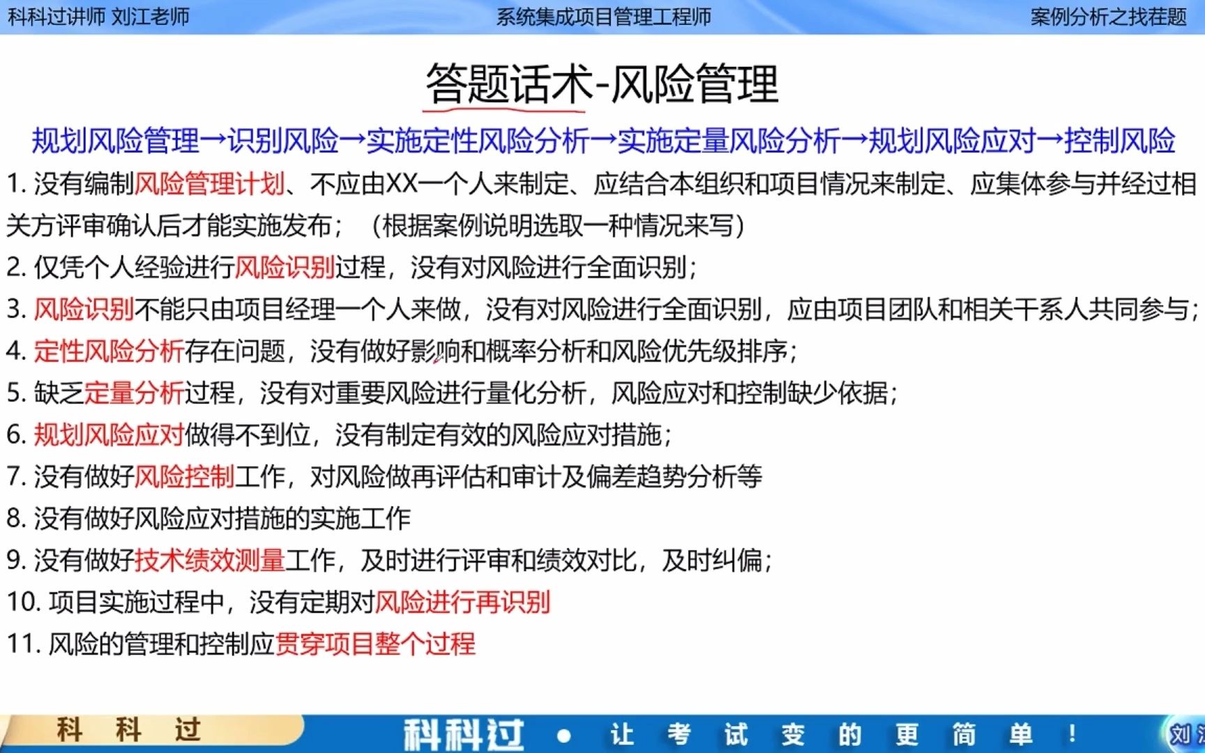 【科科过系统集成】案例分析答题话术-风险管理