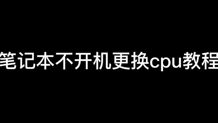 笔记本更换cpu拆机教程