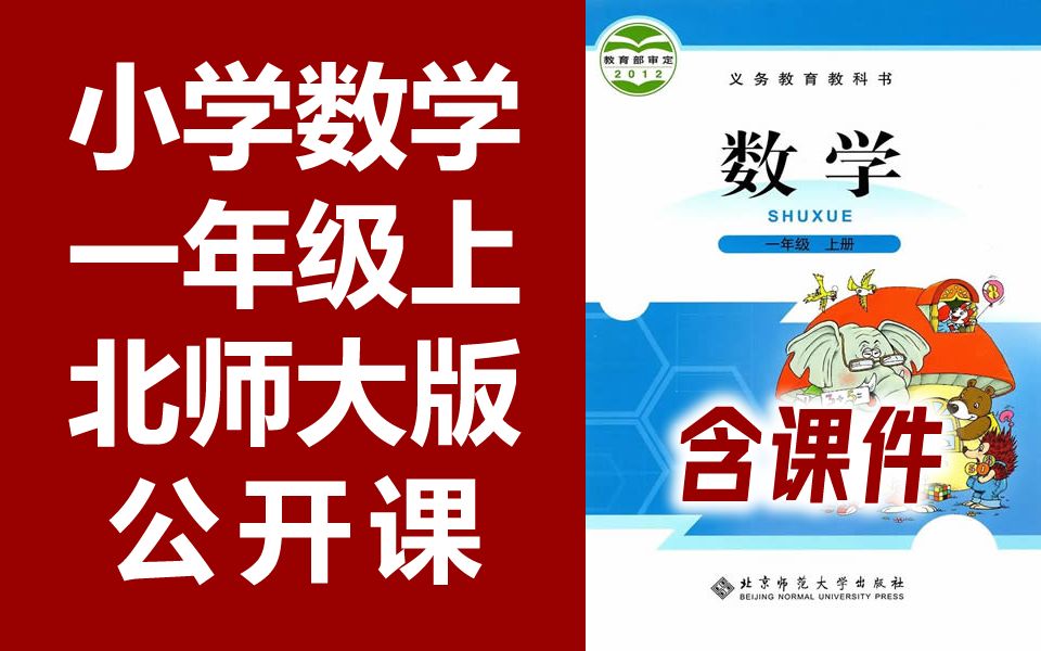 ...北师大版 一年级上册 公开课 北师版数学1年级上册 一师一优课 优质...