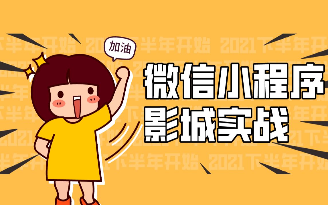 微信小程序影城实战