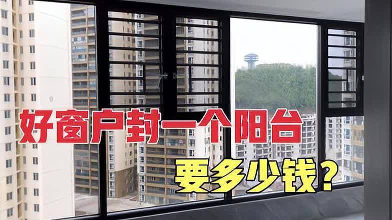 16个平方的大阳台,用好断桥铝封窗要多少钱?看看这家的就知道了