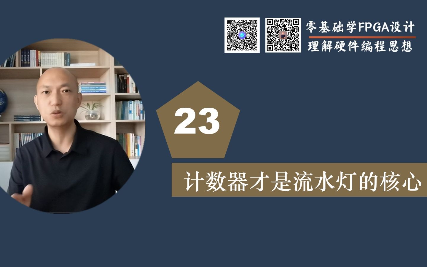 FPGA零基础-计数器才是流水灯的核心