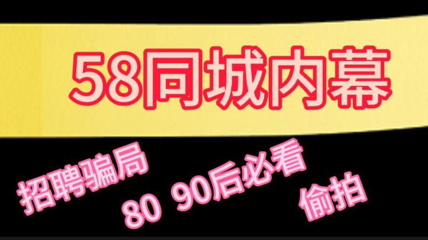 偷拍58同城招聘,应聘单位无理要求,让我何去何从