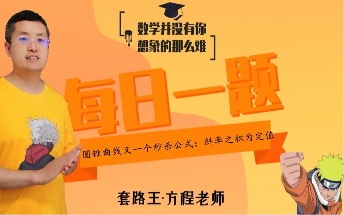 圆锥曲线又一个秒杀公式:斜率之积为定值