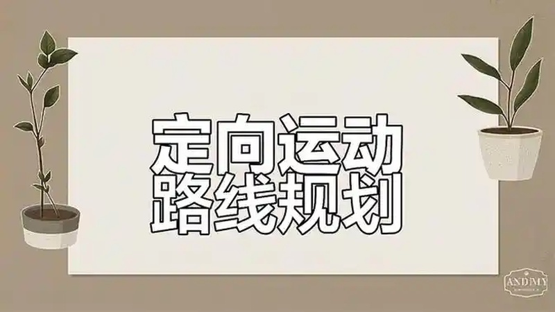 定向运动路线规划技巧:如何选择最合适的路径