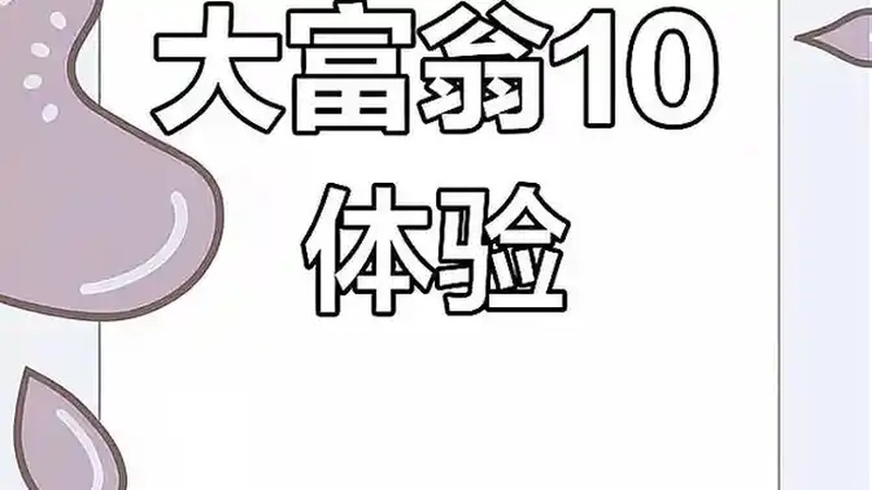 安卓模拟器试玩大富翁10
