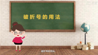 【互动电影动画微课:破折号的用法】