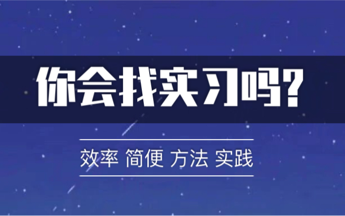 全程干货!如何快速有效找实习?!