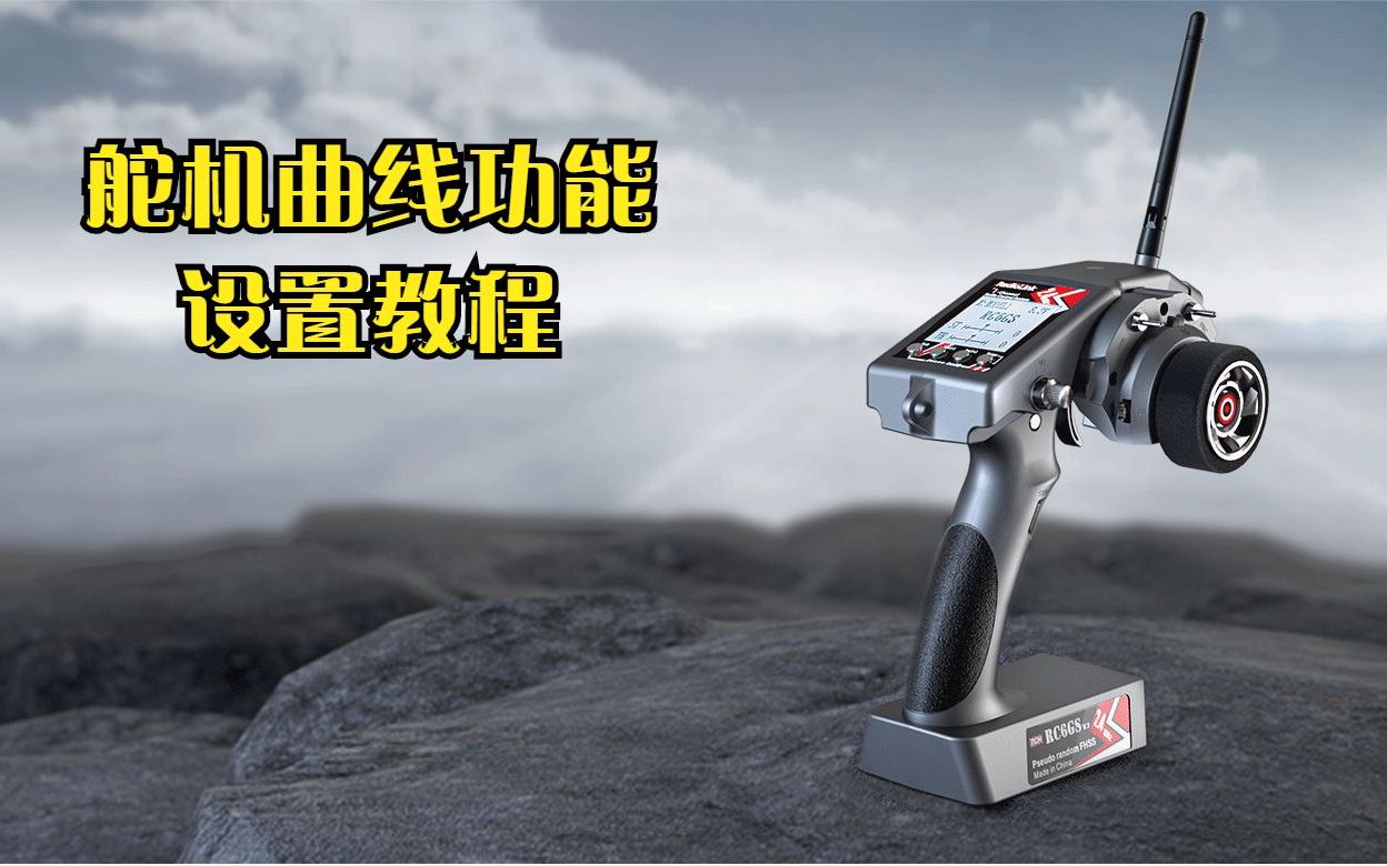 乐迪车船模遥控器RC6GS V3/RC6GS V2/RC6GS舵机曲线功能设置教程