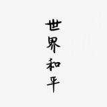 骑着马桶唱情歌 