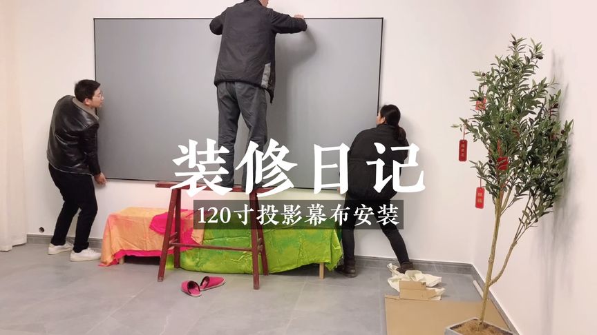 自己动手安装120寸投影幕布,配上回音壁,家庭版影院效果真香!