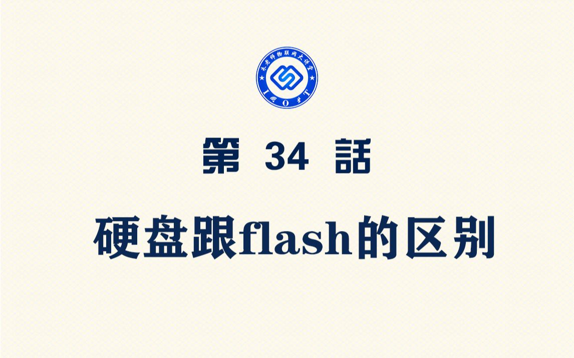 【每日精选】嵌入式034.硬盘跟flash的区别
