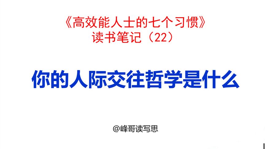 六种人际交往模式决定了我们的人际关系,你的人际哲学是什么?