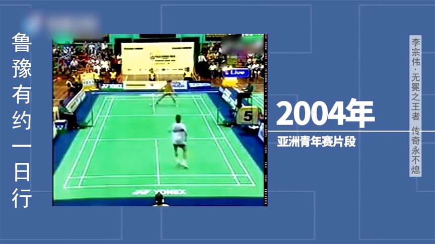 李宗伟回忆2004年第一次与林丹交手,都是二十出头的小伙子