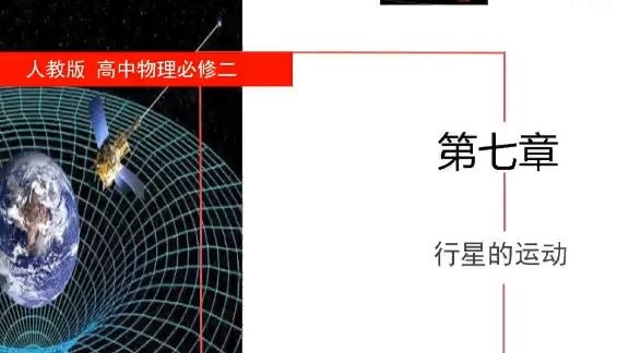 高中物理行星的运动