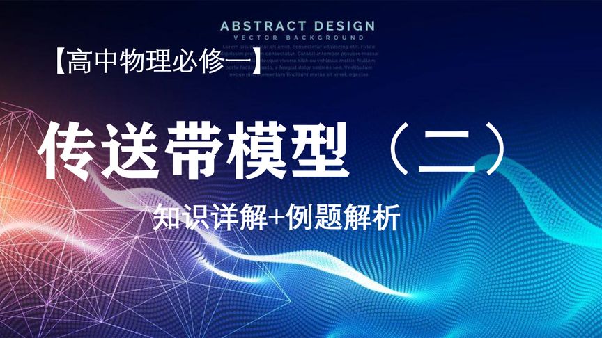 高中物理传送带模型(速度相反知识讲解·)2