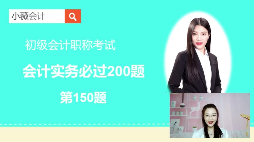 小薇会计初级必过第150题,销售商品遇到现金折扣怎么办?