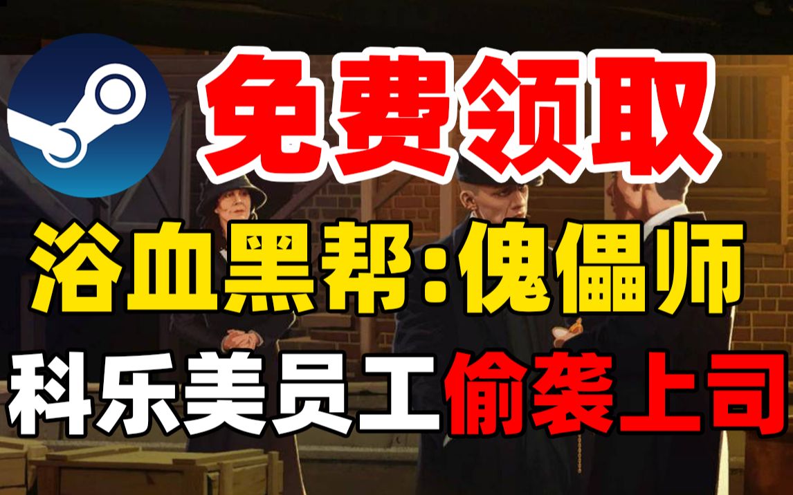 F站将赠送《浴血黑帮:傀儡师》Key!科乐美员工拿灭火器偷袭上司 被...