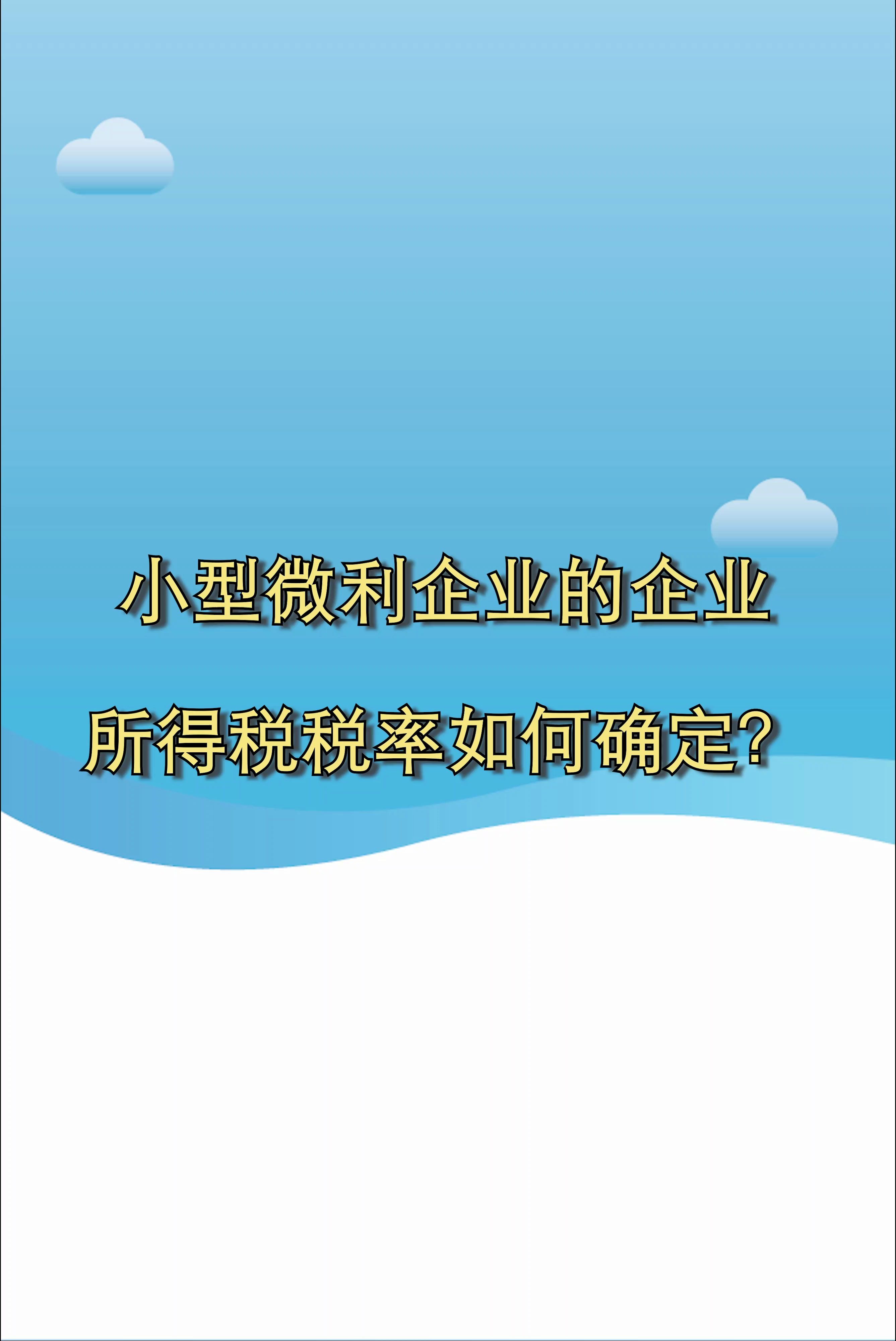 小微企业搞不清企业所得税问题?看了视频你就明白了