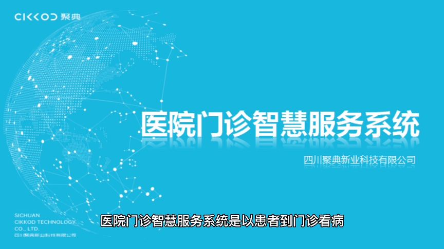 什么是医院门诊智慧服务系统?