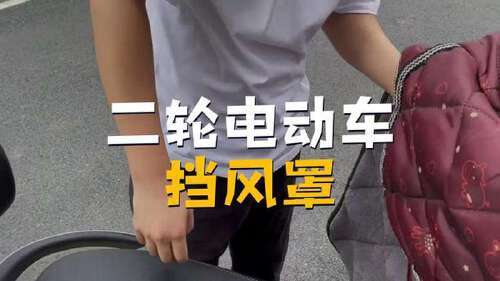 天冷骑车必备!二轮电动车挡风罩实测,保暖又安全