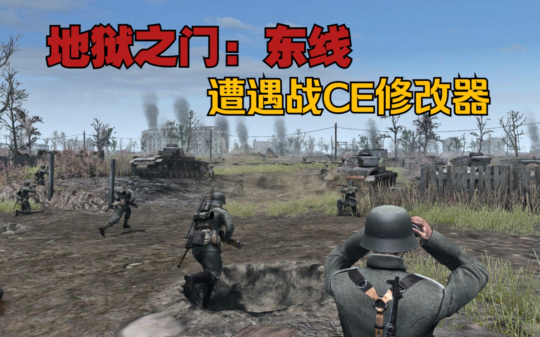 地狱之门遭遇战CE修改器作弊方法【地狱之门:东线】