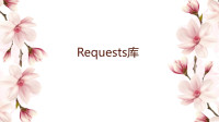 requests库进一步封装urllib,用起来更方便,顺手