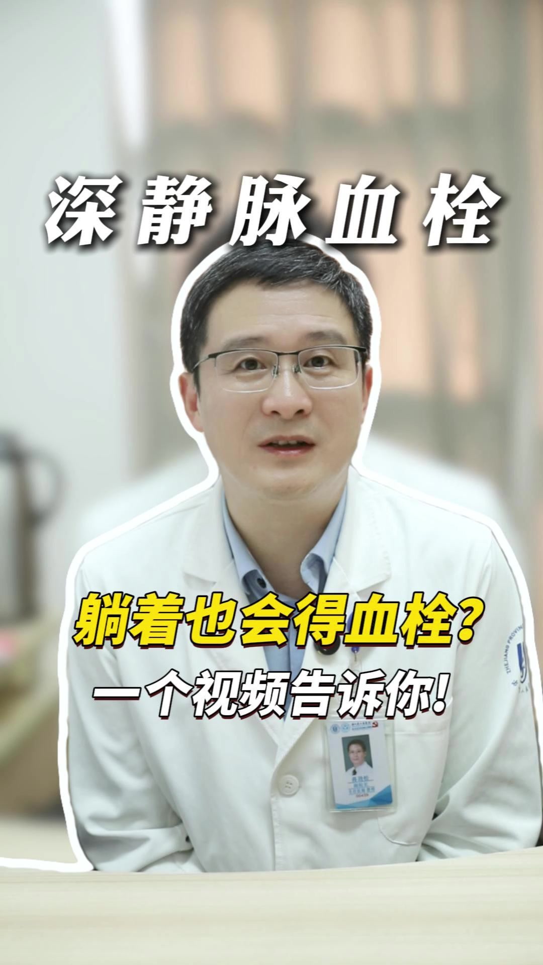 躺着也会得血栓?一个视频告诉你! #医学科普 #血管损伤 #血液黏稠 #深...