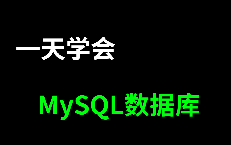 最新MySQL教程 一天学完学别人半个月的内容 停止低效学习!