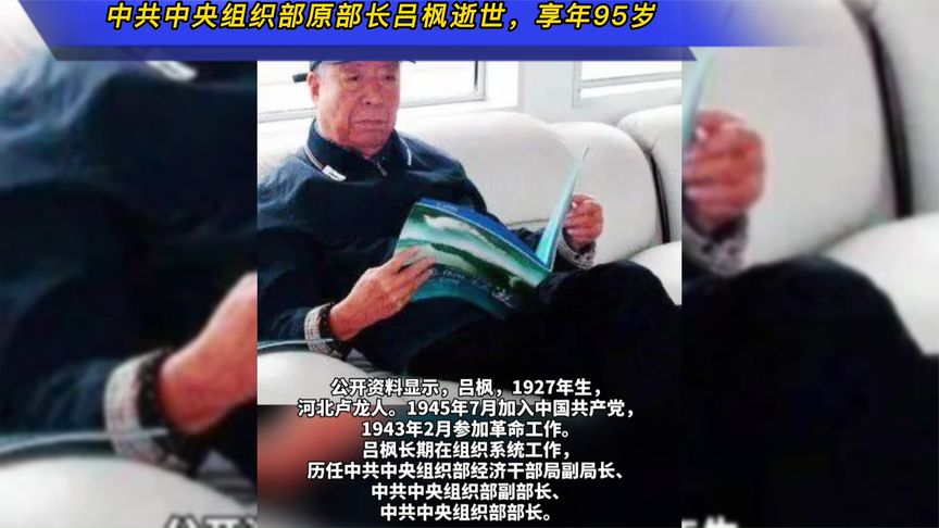中共中央组织部原部长吕枫逝世,享年95岁