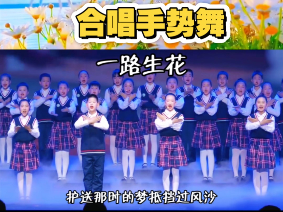 合唱一路生花